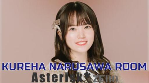 成沢くれは《Asterisk＊zero》 - Profile - SHOWROOM
