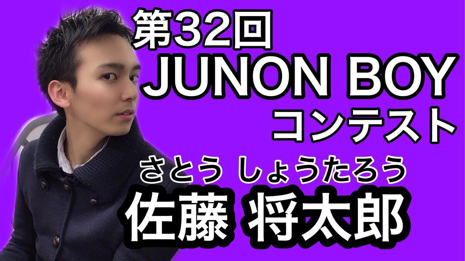 佐藤将太郎 @32nd JUNON挑戦中！｜SHOWROOM(ショールーム)