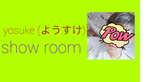 yosuke アーティスト目指してます - Profile - SHOWROOM