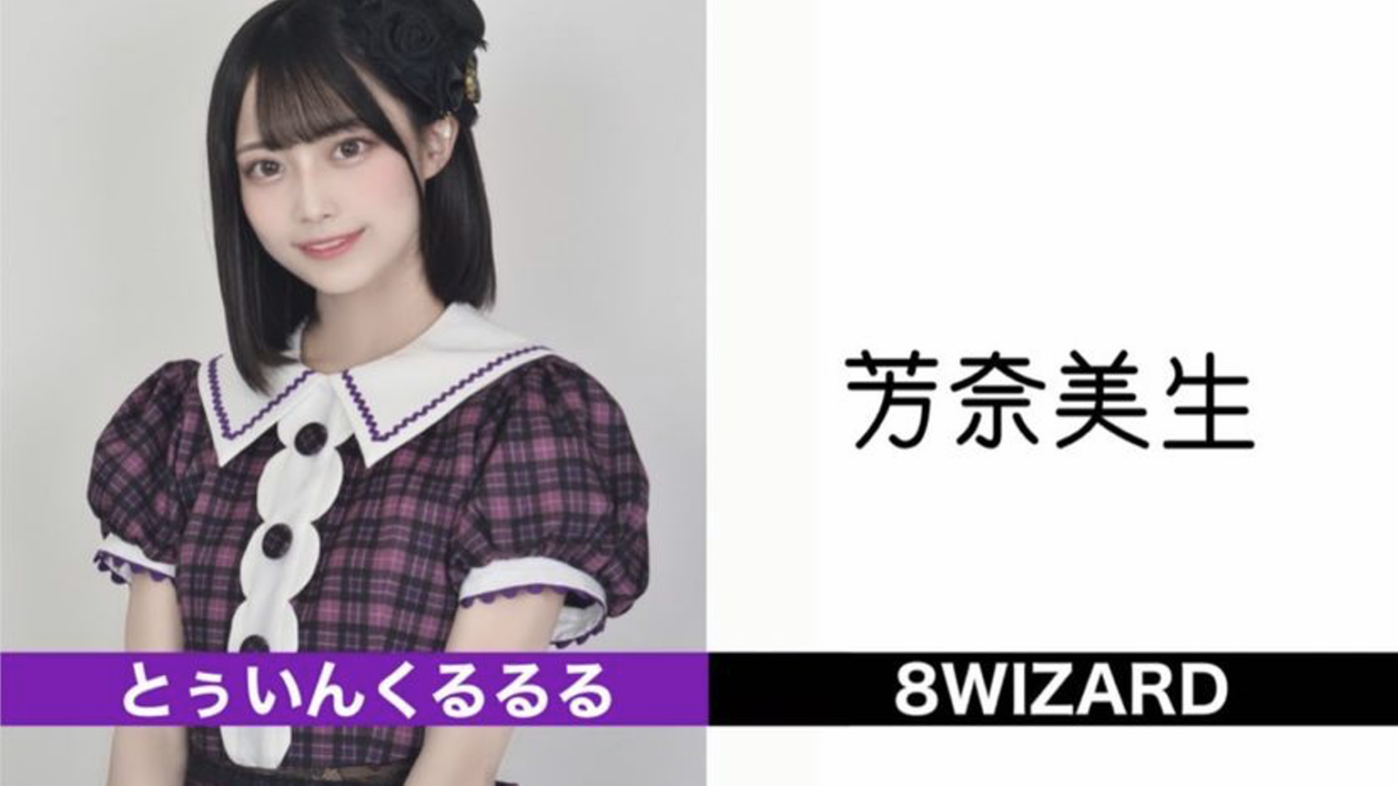 芳奈美生【8WIZARD】｜SHOWROOM(ショールーム)