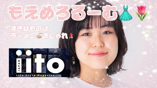 【コスメイベ💄】もえめろるーむ👗🌷#iito - Profile - SHOWROOM