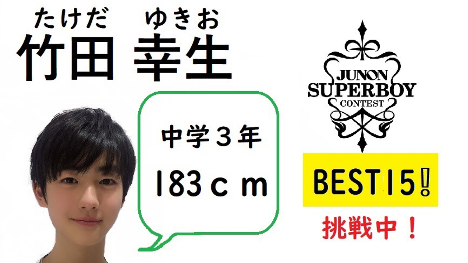 竹田幸生 32nd JUNON挑戦中！BEST30！！｜SHOWROOM(ショールーム)