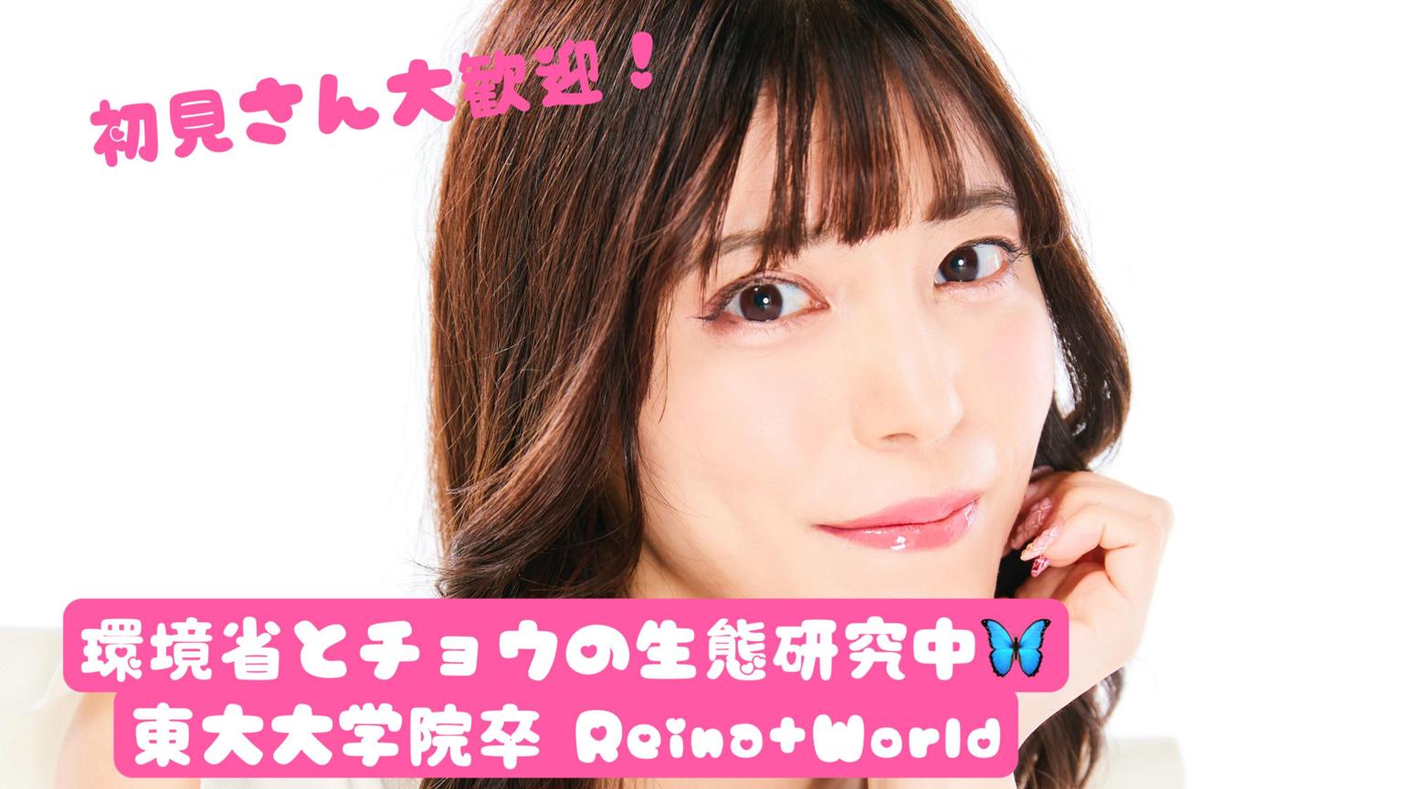 Reina+WorldのReinaゼミ♪｜SHOWROOM(ショールーム)