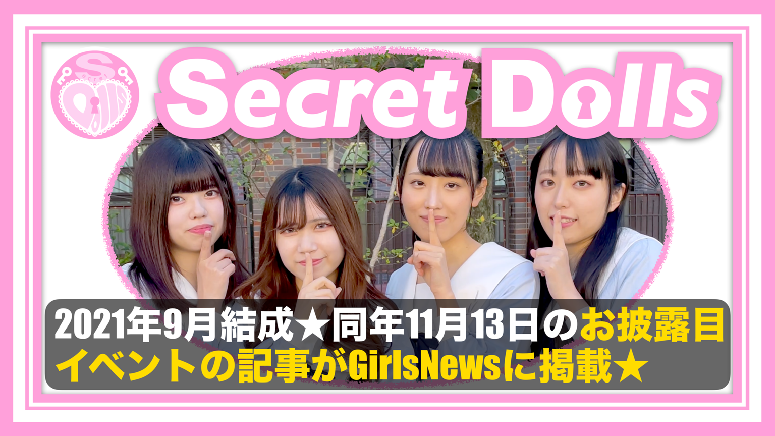Secret Dolls｜SHOWROOM(ショールーム)