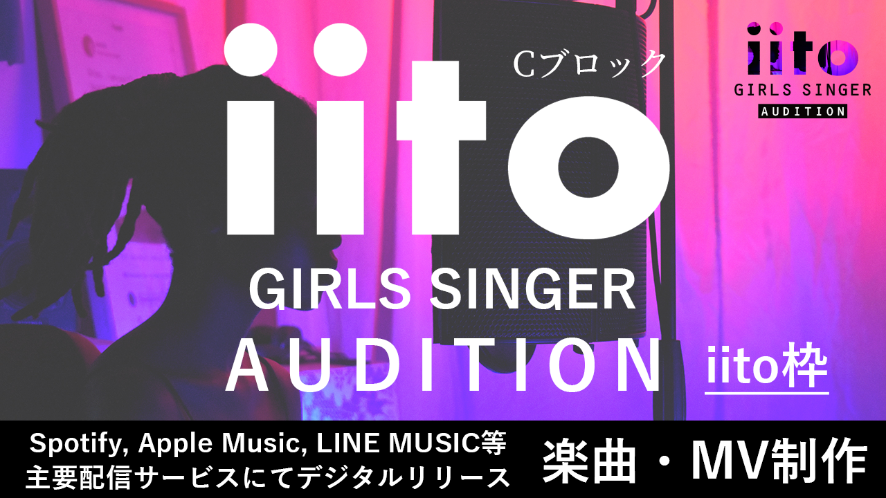 iito Girls Singer Audition2021【Cブロック（iito枠）】｜SHOWROOM(ショールーム)