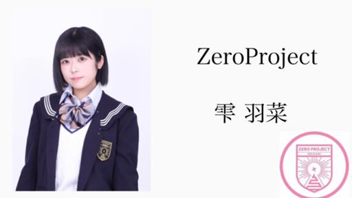 雫 羽菜【ZeroProject】 - Profile - SHOWROOM