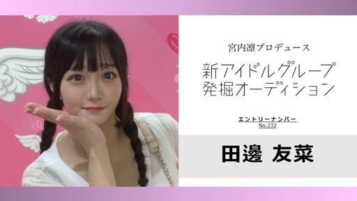 田邊友菜 No.232 rin_idol - Profile - SHOWROOM