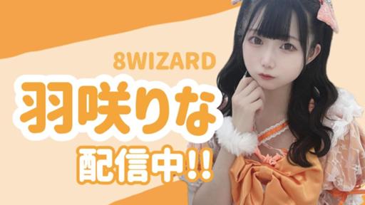羽咲りな【8WIZARD】 - Profile - SHOWROOM