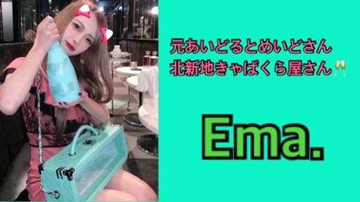 Ema. - Profile - SHOWROOM