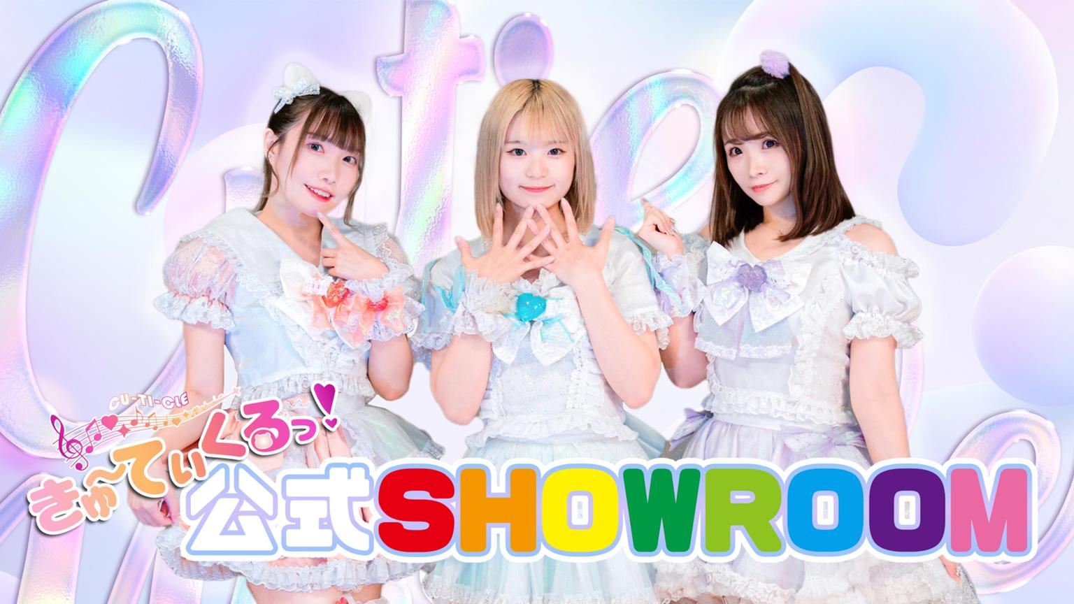 きゅーてぃくるっ!(公式)|showroom ショールーム