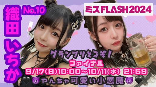 織田いちか：ミスFLASH2024ファイナリスト - Profile - SHOWROOM