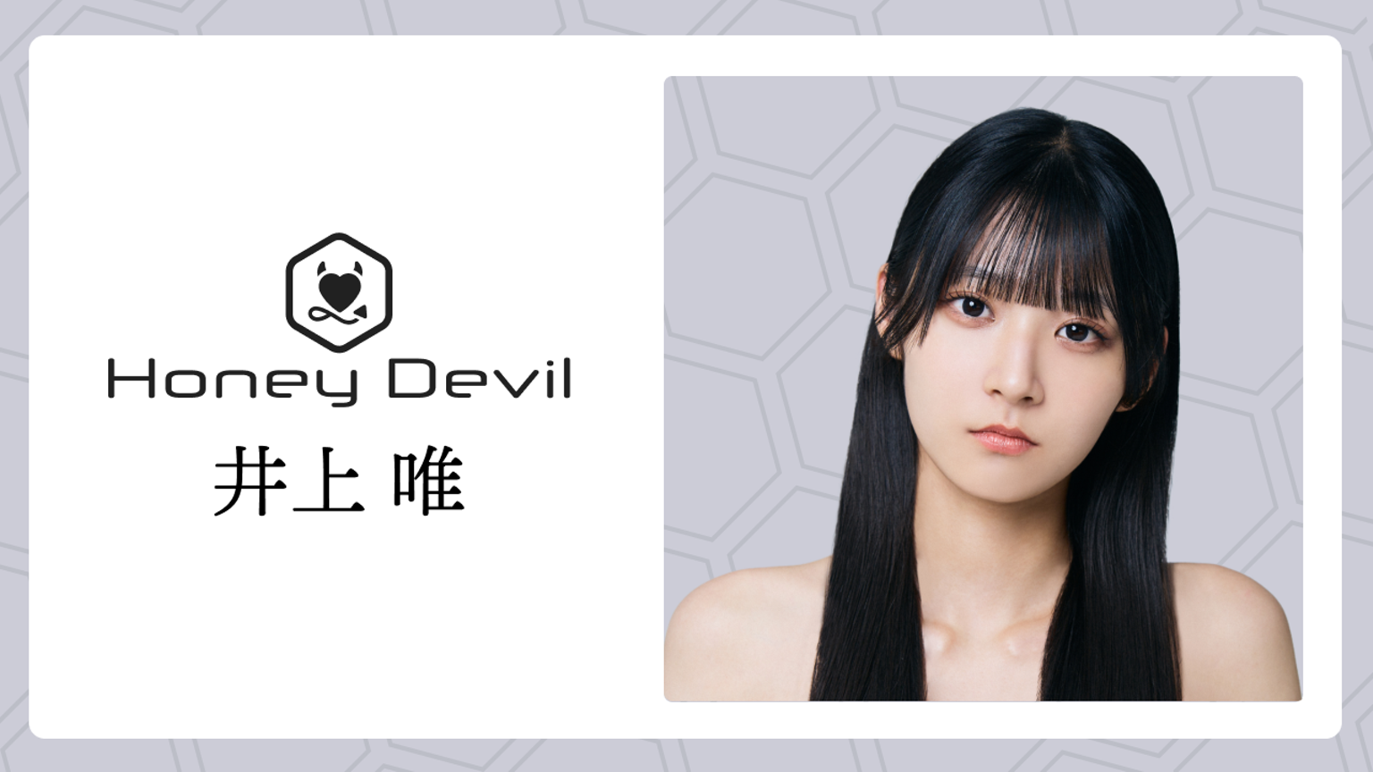 井上唯 (HoneyDevil)｜SHOWROOM(ショールーム)