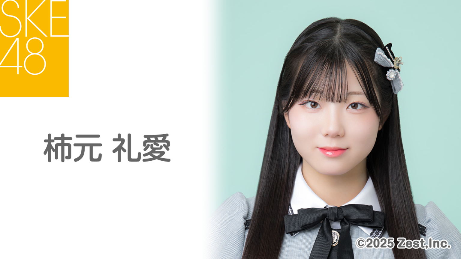 柿元 礼愛（SKE48 研究生）｜SHOWROOM(ショールーム)