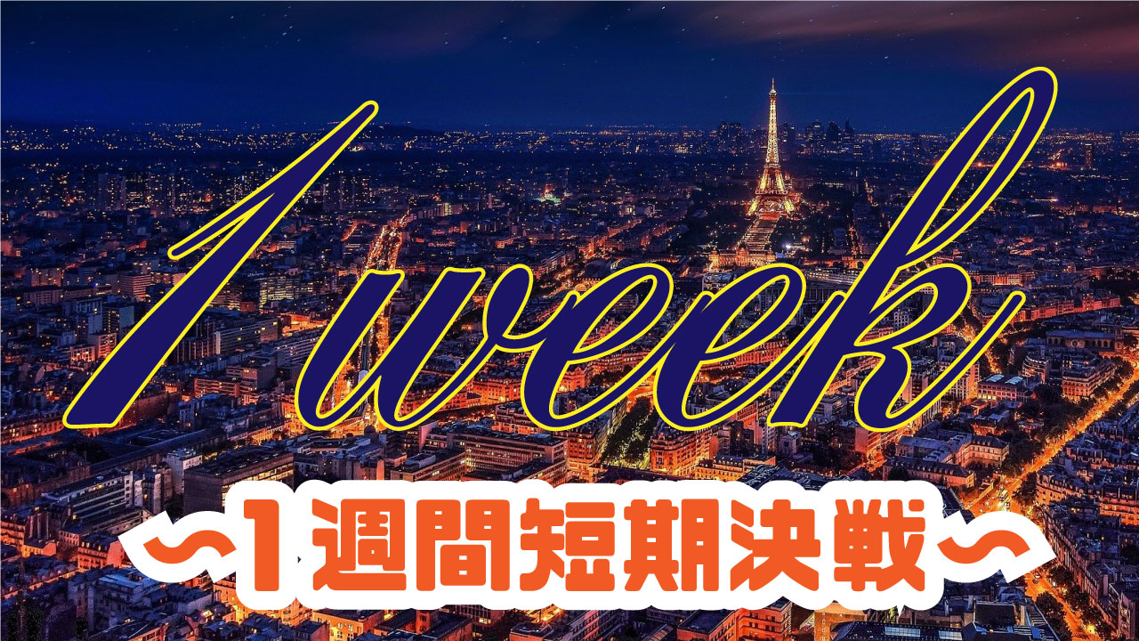 1week 〜1週間短期決戦〜 vol.1｜SHOWROOM(ショールーム)