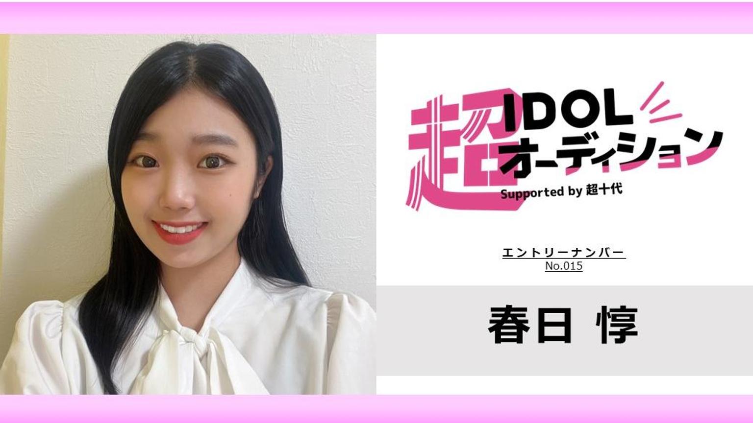春日惇 No.015 cho_idol｜SHOWROOM(ショールーム)