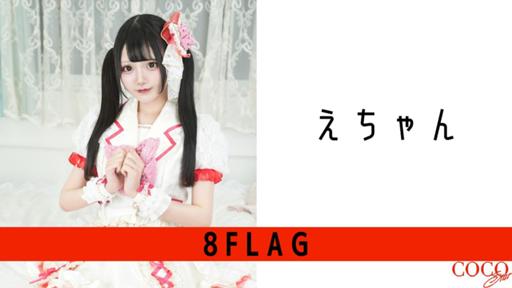 えちゃん【8FLAG】 - Profile - SHOWROOM