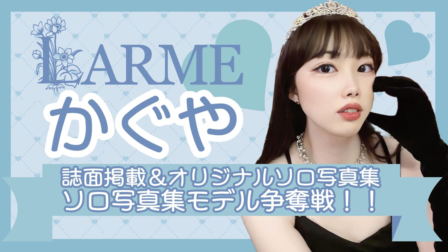 かぐや🩰🐇#LARME｜SHOWROOM(ショールーム)