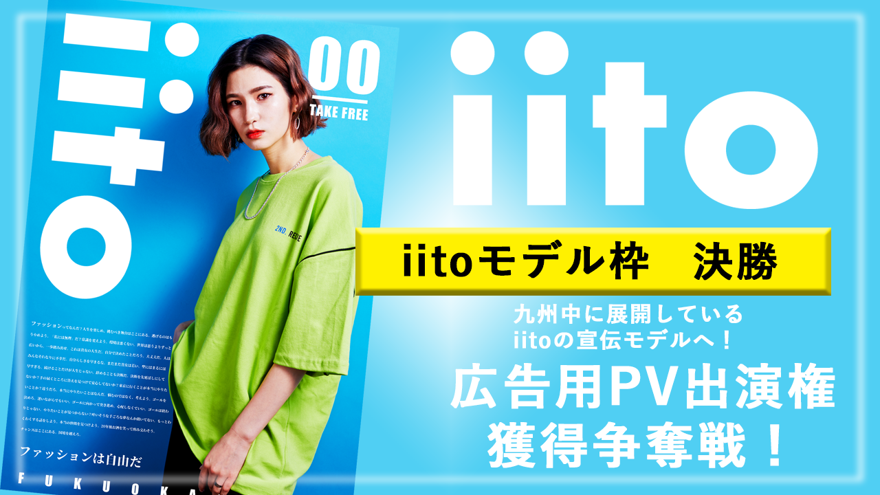 【iito公式PV出演権争奪戦！！】iitoモデル～決勝～｜SHOWROOM(ショールーム)