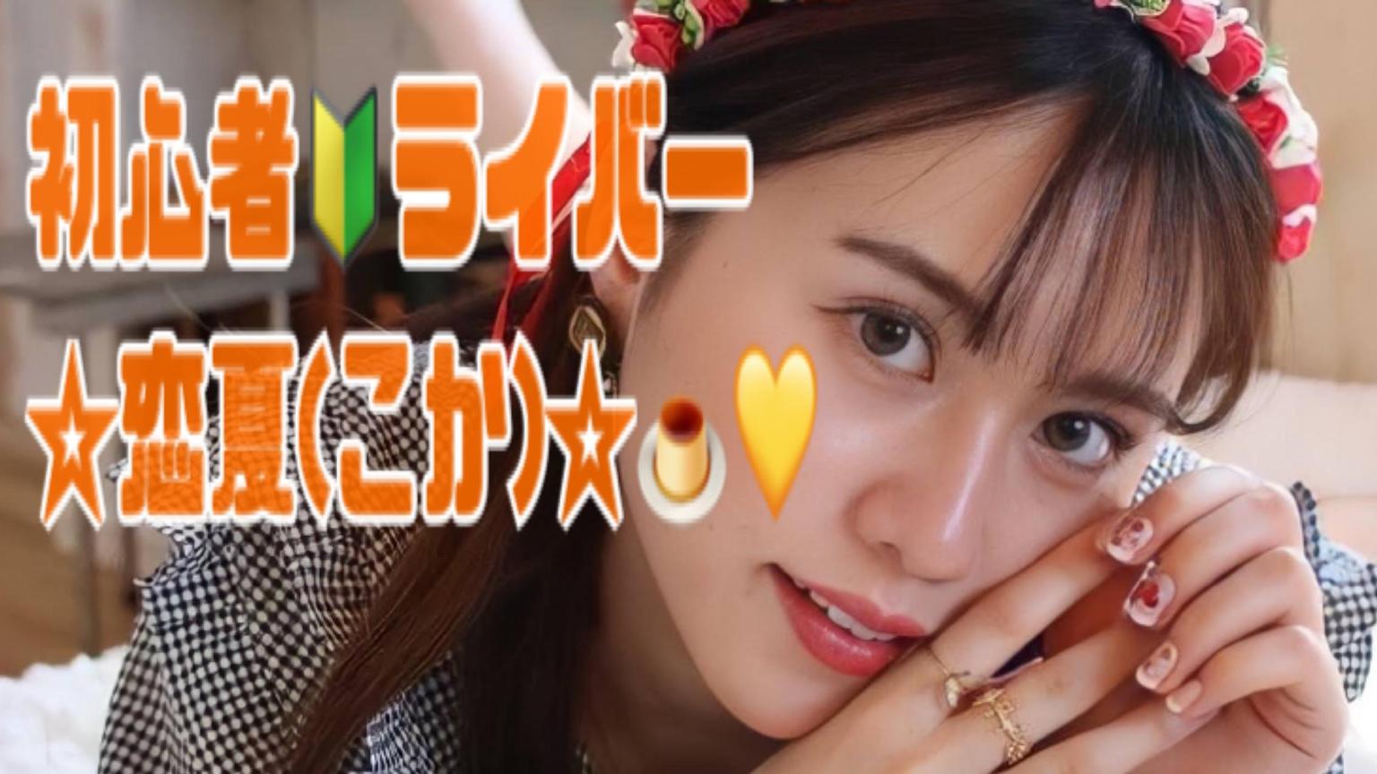 恋夏(こか)🍮💛#LARME｜SHOWROOM(ショールーム)