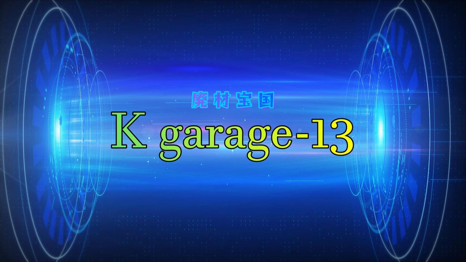 K garage-13｜SHOWROOM(ショールーム)