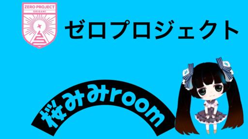 桜みみ【ZEROPROJECT】 - Profile - SHOWROOM
