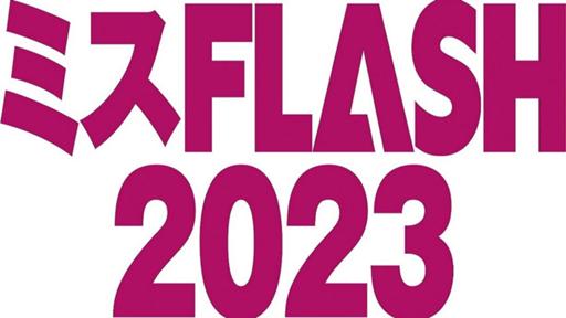 平岩舞：ミスFLASH2023候補 - Profile - SHOWROOM