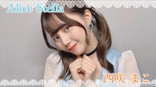 西咲 まこ(Alice Stella) - Profile - SHOWROOM