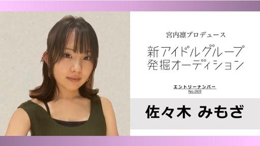 佐々木みもざ No.069 rin_idol - Profile - SHOWROOM