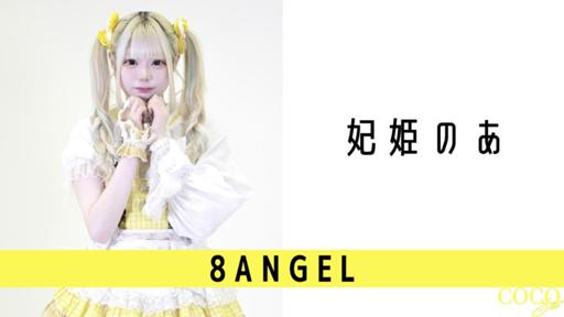 妃姫のあ【8ANGEL】 - Profile - SHOWROOM