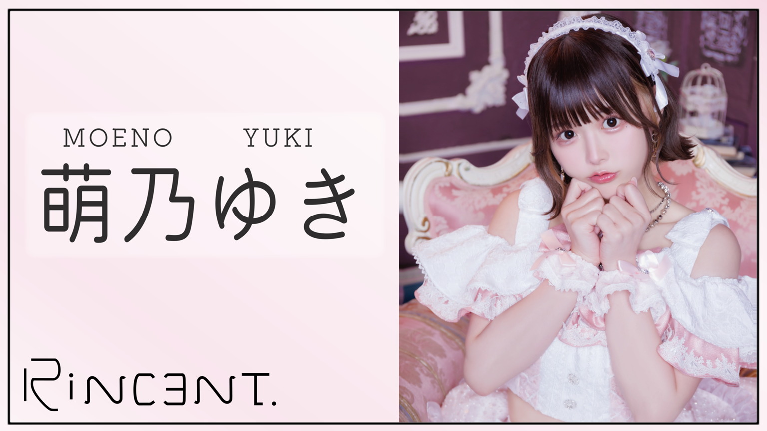 萌乃ゆき（RiNCENT♯）｜SHOWROOM(ショールーム)