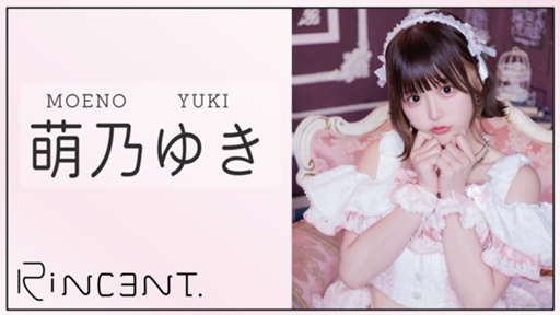 萌乃ゆき（RiNCENT♯） - Profile - SHOWROOM