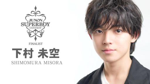 下村未空 35th JUNON BOY - Profile - SHOWROOM