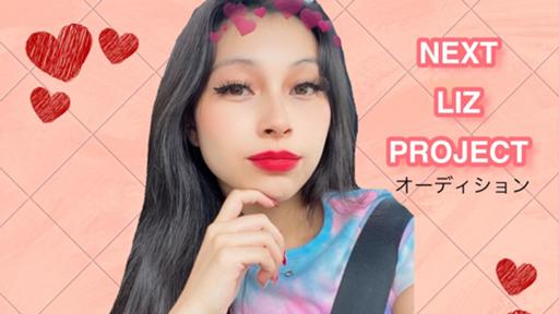 NEXT LIZ PROJECT 福島 アイナ - Profile - SHOWROOM