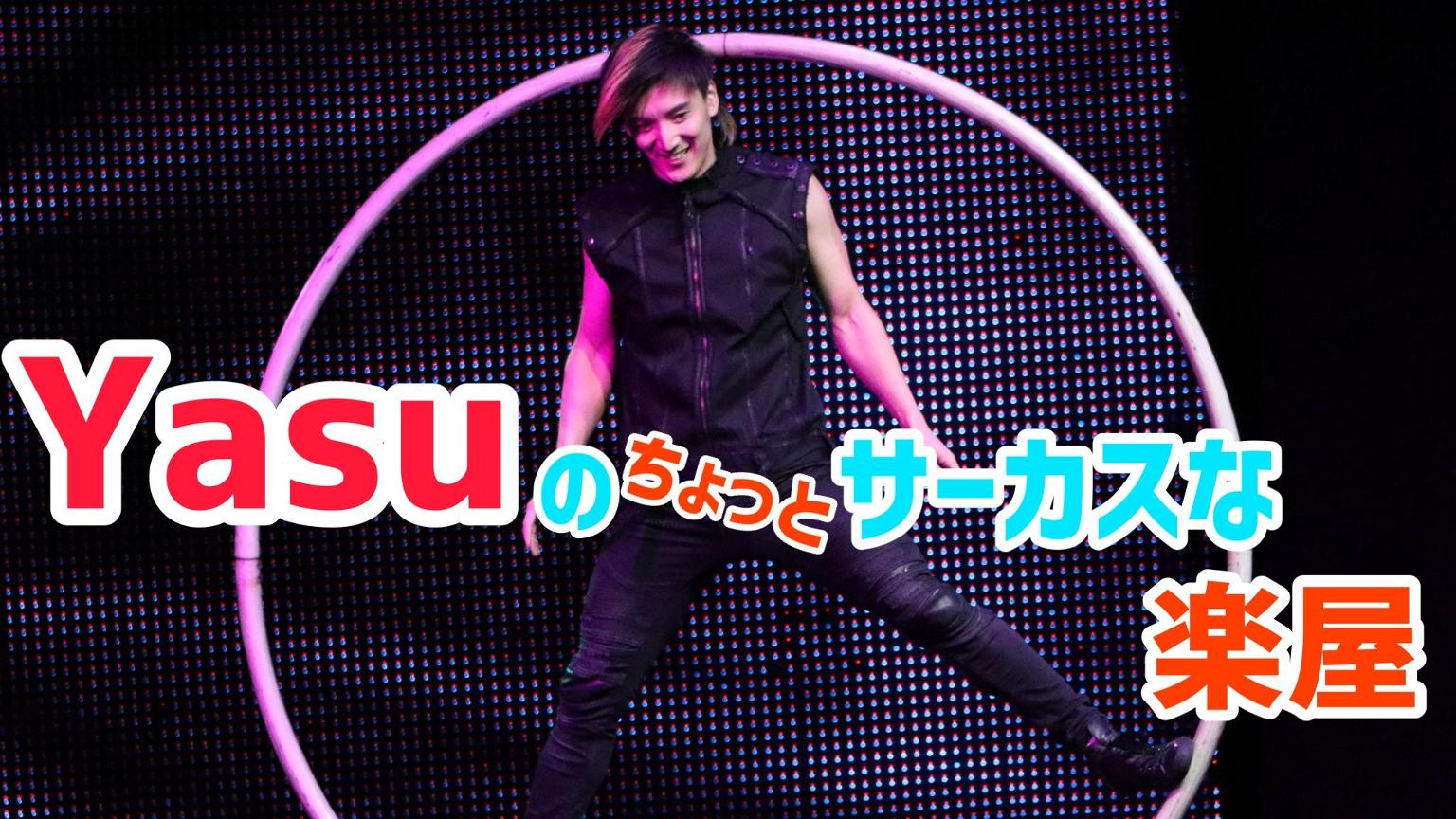 Yasuのちょっとサーカスな楽屋inラスベガス｜SHOWROOM(ショールーム)