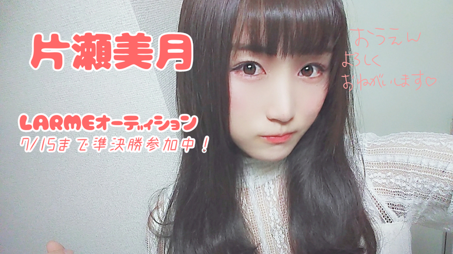 LARME決勝最終日⸜☆⸝‍片瀬美月｜SHOWROOM(ショールーム)