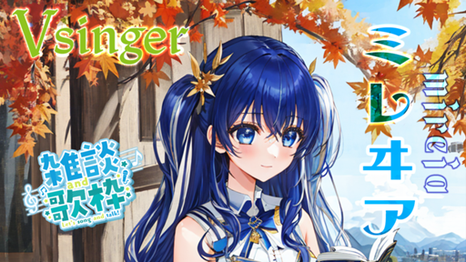 【初アバ配布中！】 VsingerミレヰアSSR - Profile - SHOWROOM