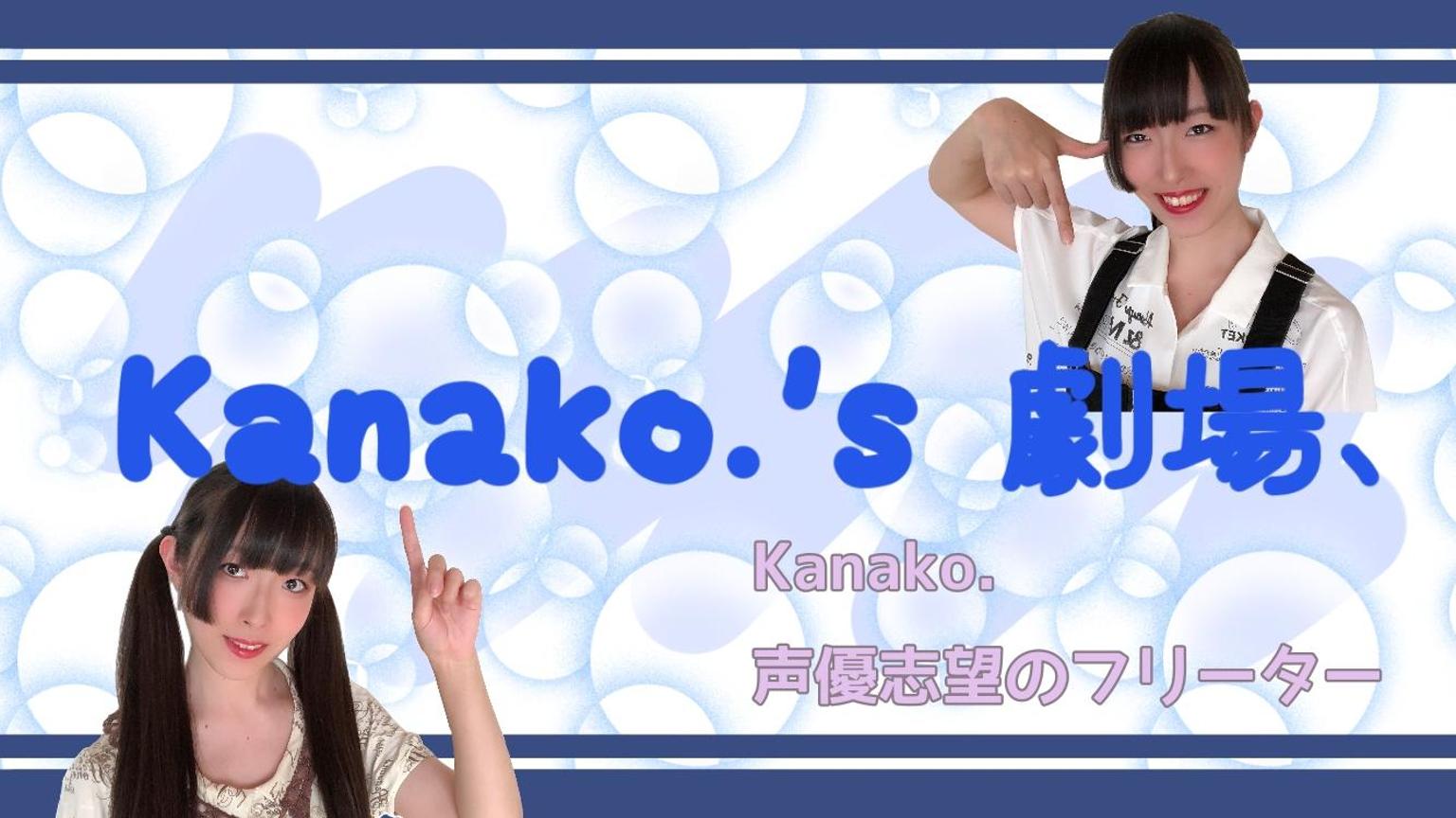 Kanako.'s 劇場、｜SHOWROOM(ショールーム)