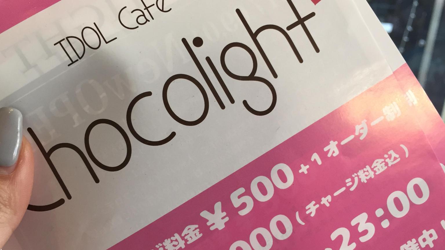 Chocolight ｜SHOWROOM(ショールーム)