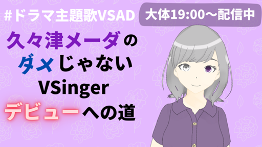 久々津メーダのダメじゃないVSingerデビューへの道 - Profile - SHOWROOM