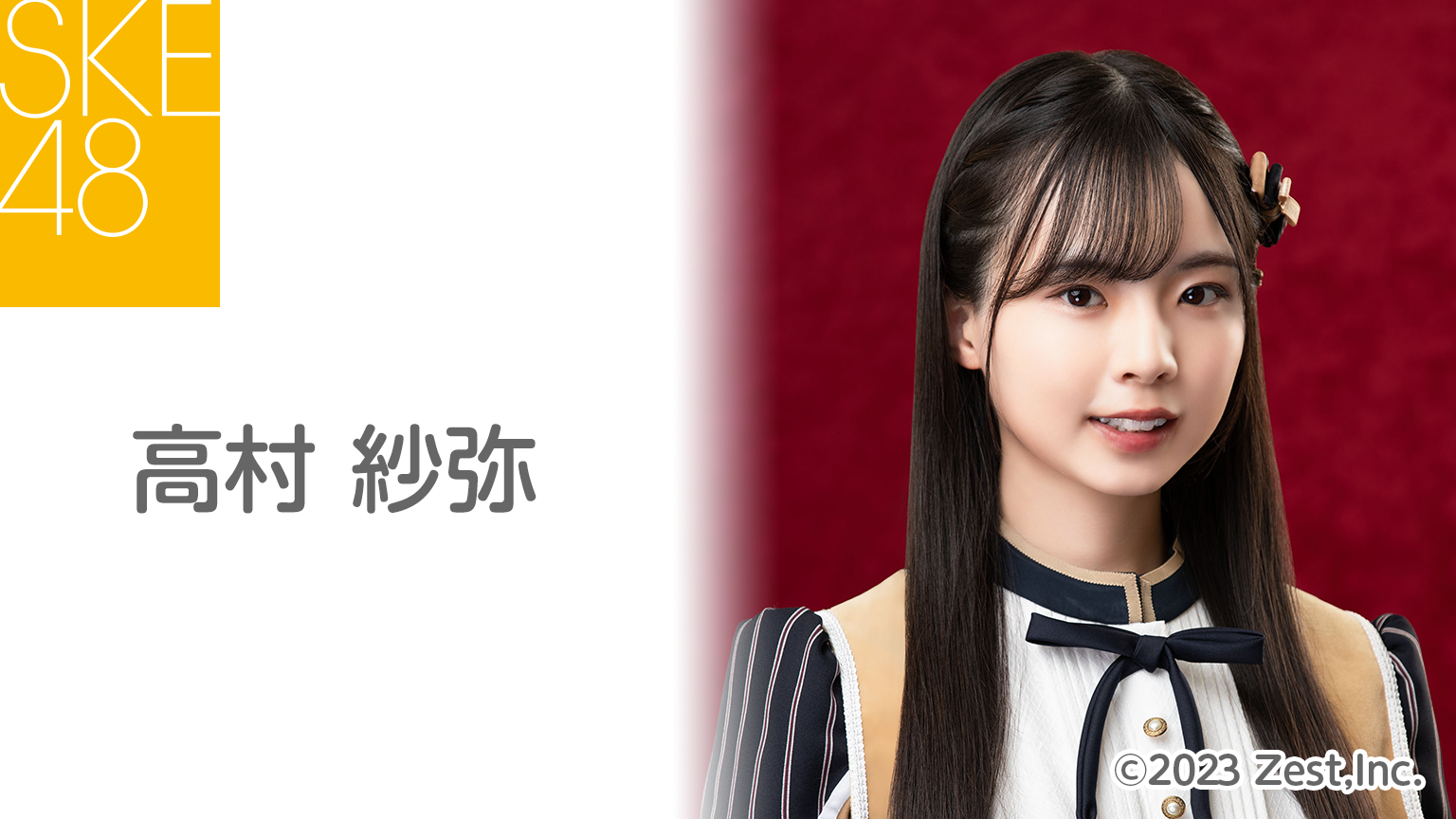 高村 紗弥（SKE48 研究生）｜SHOWROOM(ショールーム)