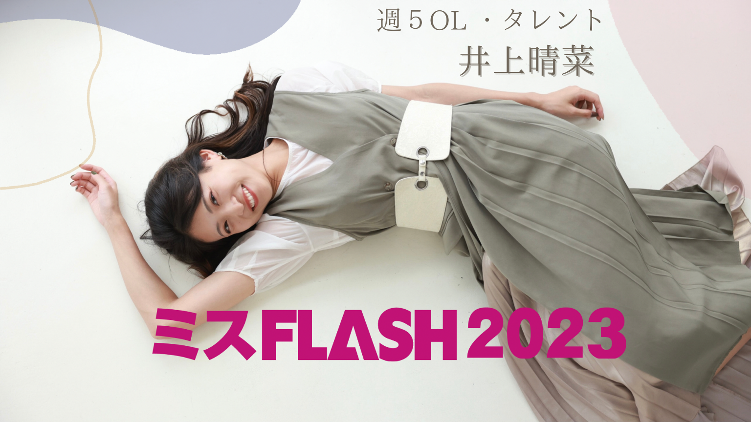 はるるんのはるるーむ🐼🤎ミスFLASH2023｜SHOWROOM(ショールーム)