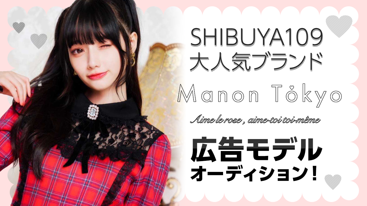SHIBUYA109大人気ブランド『Manon Tokyo』広告モデルオーディション！｜SHOWROOM(ショールーム)