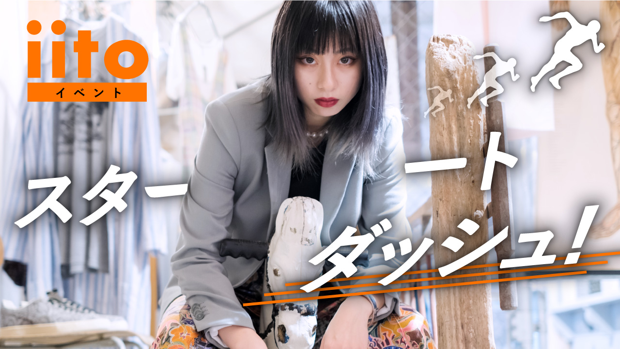 iitoスタートダッシュイベント【iito・iitoTOKYO合同イベ】｜SHOWROOM(ショールーム)