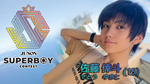 佐藤倖斗@アバター配布中🔥第37回JUNON挑戦中🔥 - Profile - SHOWROOM