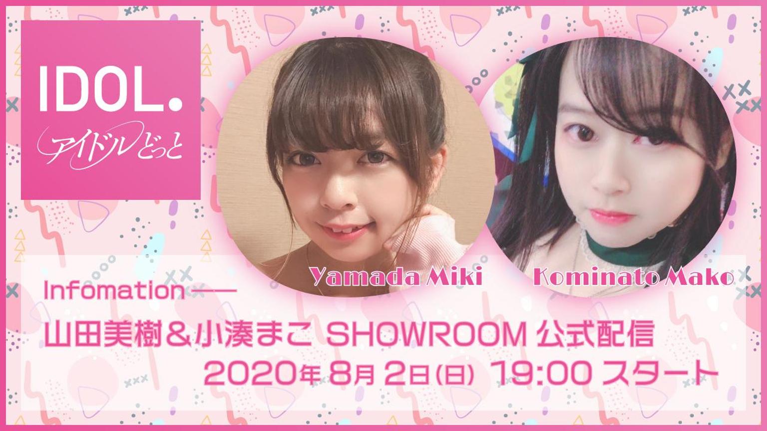 アイドルどっと(IDOL.)公式｜SHOWROOM(ショールーム)