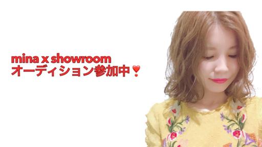 rina room【mina】オーディション参加中！ - Profile - SHOWROOM