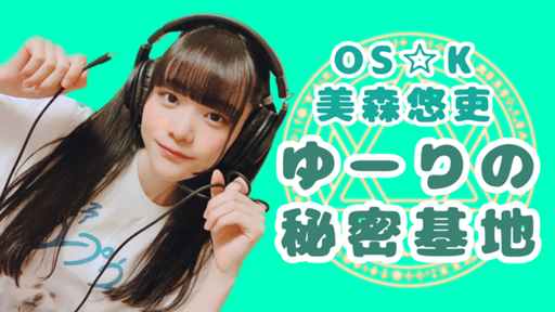 OS☆K 美森悠吏 ゆーりの秘密基地 - Profile - SHOWROOM