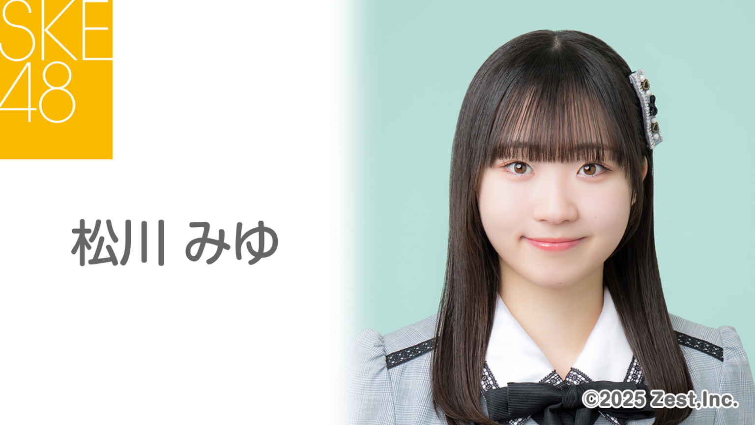 松川 みゆ（SKE48 研究生）｜SHOWROOM(ショールーム)