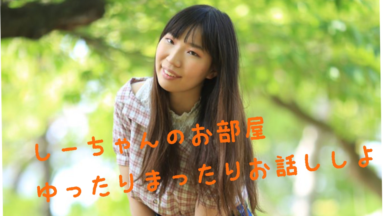 しーちゃんのお部屋｜SHOWROOM(ショールーム)
