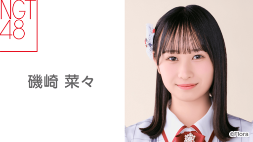 磯崎 菜々（NGT48） - Profile - SHOWROOM